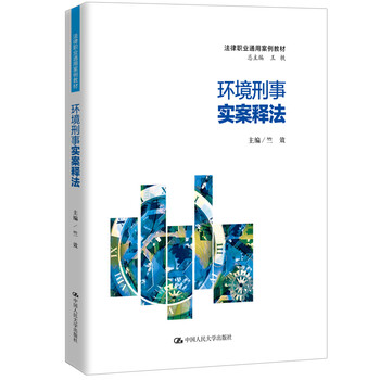 环境刑事实案释法/法律职业通用案例教材