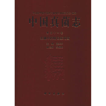 中国真菌志 第51卷 土壤中的暗色丝孢菌
