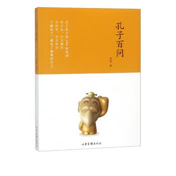 孔子百问