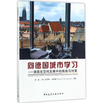 向德国城市学习