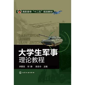 大学生军事理论教程 李景龙、祁静、陈玄令 主编