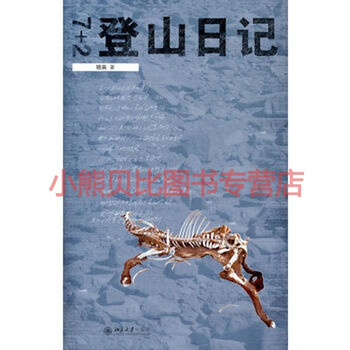 7+2登山日记骆英(黄怒波),北京大学出版社