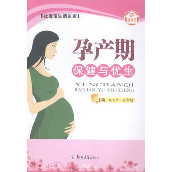 孕产期与优生 健身与保健 赵先兰，张孝艳主编 郑州大学出版社 9787564521875