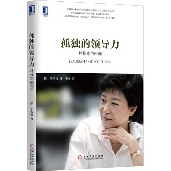 孤独的领导力-朴槿惠的60年