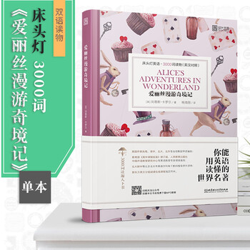 现货】床头灯英语3000词读物爱丽丝漫游奇境记英汉对照 中学生大学生英语小说课外阅读书籍世界名著英