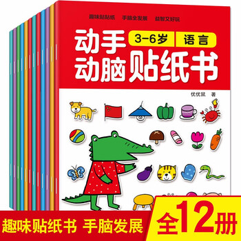 动手动脑贴纸书两套12册 0-3-6岁幼儿童贴纸书粘贴贴纸宝宝卡通益智玩具书幼儿园早教益智启蒙贴贴画