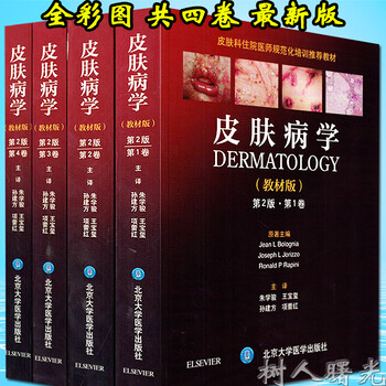皮肤病学教材版 第2版 第二版 共4册套装 含光盘 朱学骏 王宝玺 孙建方 项蕾红主译 住院医师规范