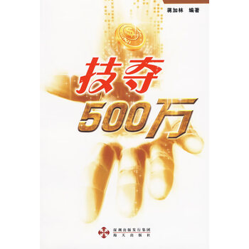 【正版图书】技夺500万 蒋加林 海天出版社