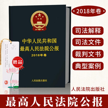 2019新书中华人民共和国最高人民法院公报2018年卷公报案例合订本公报汇编/案例法院司