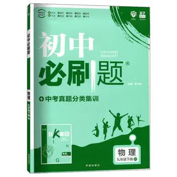 Z课标物理9下(北师版)/初中必刷题