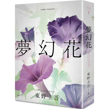 预售 东野圭吾梦幻花（新版）春天出版社 台版进口书