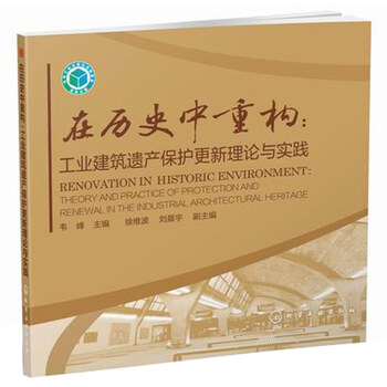 正版在历史中重构：工业建筑遗产保护更新理论与实践 韦峰 主编 化学工业出版社书籍
