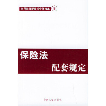 工伤保险条例规定常用法律规定便携本25