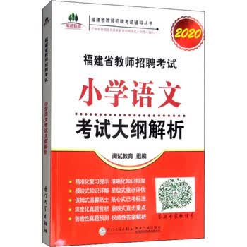 福建省教师招聘考试小学语文考试大纲解析 2020