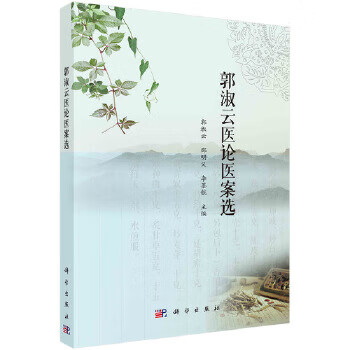 [正版图书] 郭淑云医论医案选 郭淑云,邵明义,李墨航 科学出版社 9787030688392
