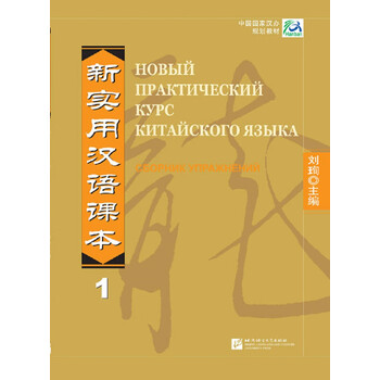 新实用汉语课本（俄文注释本）综合练习册1