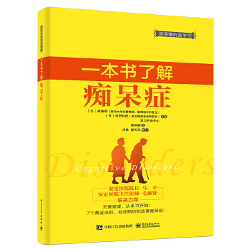 一本书了解痴呆症