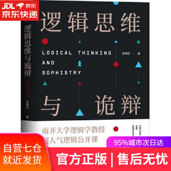 【正版图书】逻辑思维与诡辩:南开大学60堂改变思维方式的逻辑公开课 张晓芒著,斯坦威出品 台海出版社