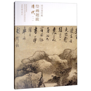清代（一）/荣宝斋珍藏绘画题跋