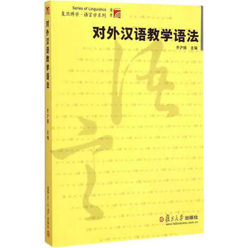 对外汉语教学语法