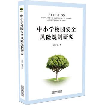 [正版图书]中小学校园安全风险规制研究
