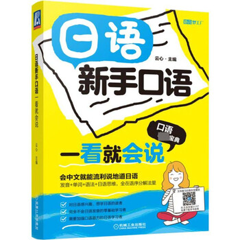 日语新手口语一看就会说