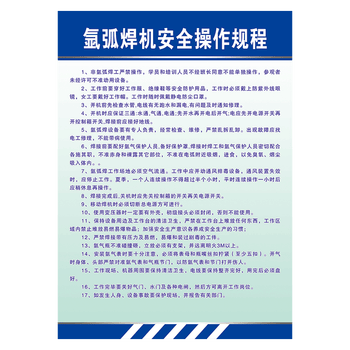 安全生产宣传画挂图规章制度展板台式钻床安全操作规程墙贴画贴纸NIH20 NIH20-02 氩弧焊机安全操作规程 PP防水覆膜贴纸40*30厘米