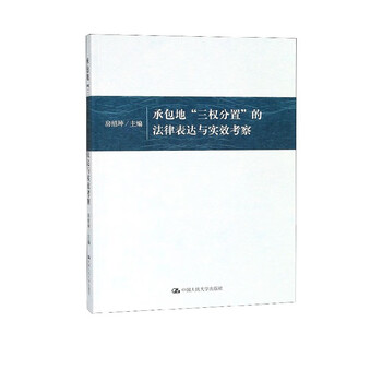 承包地三权分置的法律表达与实效考察