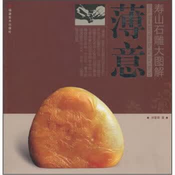 寿山石雕大图解：薄意