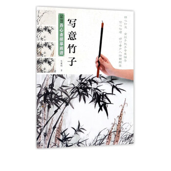 写意竹子/新编养心斋描摹画谱