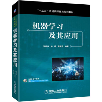 机器学习及其应用