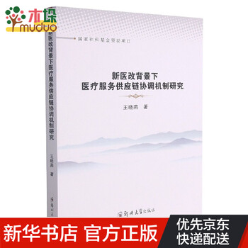 新医改背景下医疗服务供应链协调机制研究