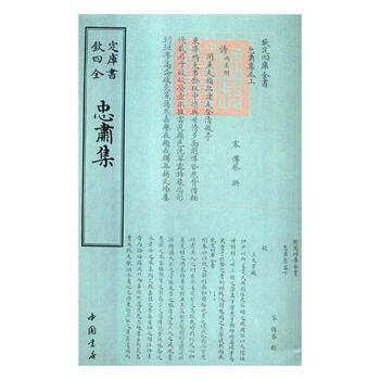 忠肃集 国学/古籍 (宋)傅察撰 中国书店 9787514921021