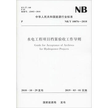 水电工程项目档案验收工作导则 NB/T 10076-2018