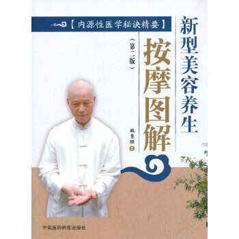 新型美容养生按摩图解(第二版)【正版图书】
