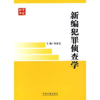 新编犯罪侦查学【正版图书】