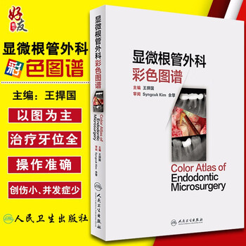 显微根管外科彩色图谱 王捍国主编 人民卫生出版社 9787117230278