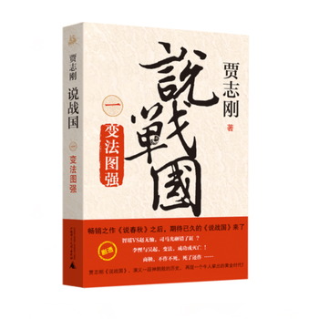 说战国(1变法图强)