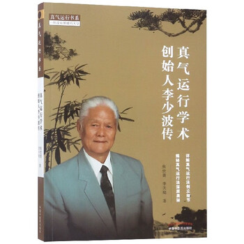 真气运行学术创始人李少波传/真气运行书系