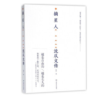 摘星人(沈从文传)
