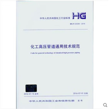 HG/T 20256-2016 化工高压管道通用技术规范