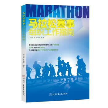 RT现货包邮 马拉松赛事组织工作指南蒲志强北京体育大学出版社9787564414085 马拉松跑运动