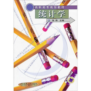 统计学 张炜 9787111085539 机械工业出版社
