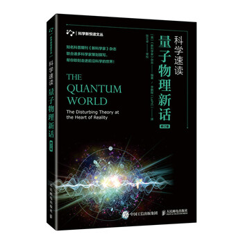 科学速读.量子物理新话