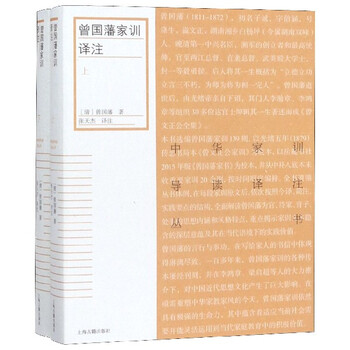曾国藩家训译注(上下)/中华家训导读译注丛书