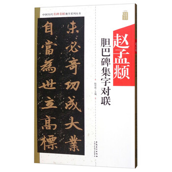 赵孟頫 胆巴碑集字对联/中国历代名碑名帖集字系列丛书