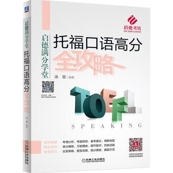 托福口语高分全攻略 外语学习 书籍