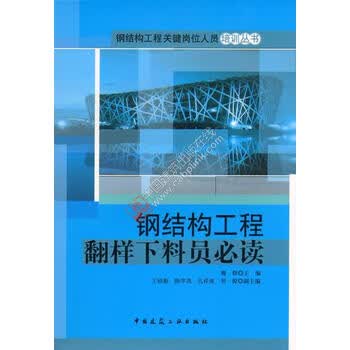 钢结构工程翻样下料员必读 魏群主编