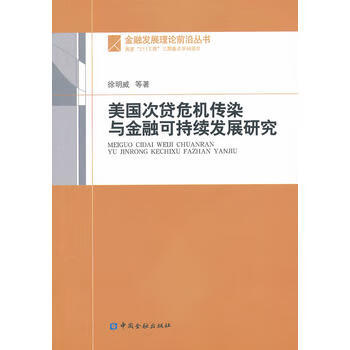 美国次贷危机传染与金融可持续发展研究