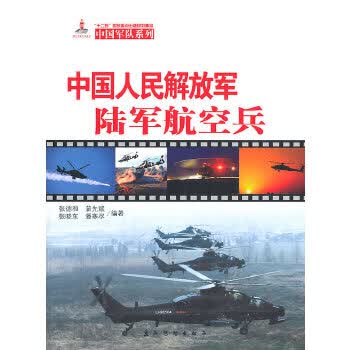 中国人民陆军航空兵